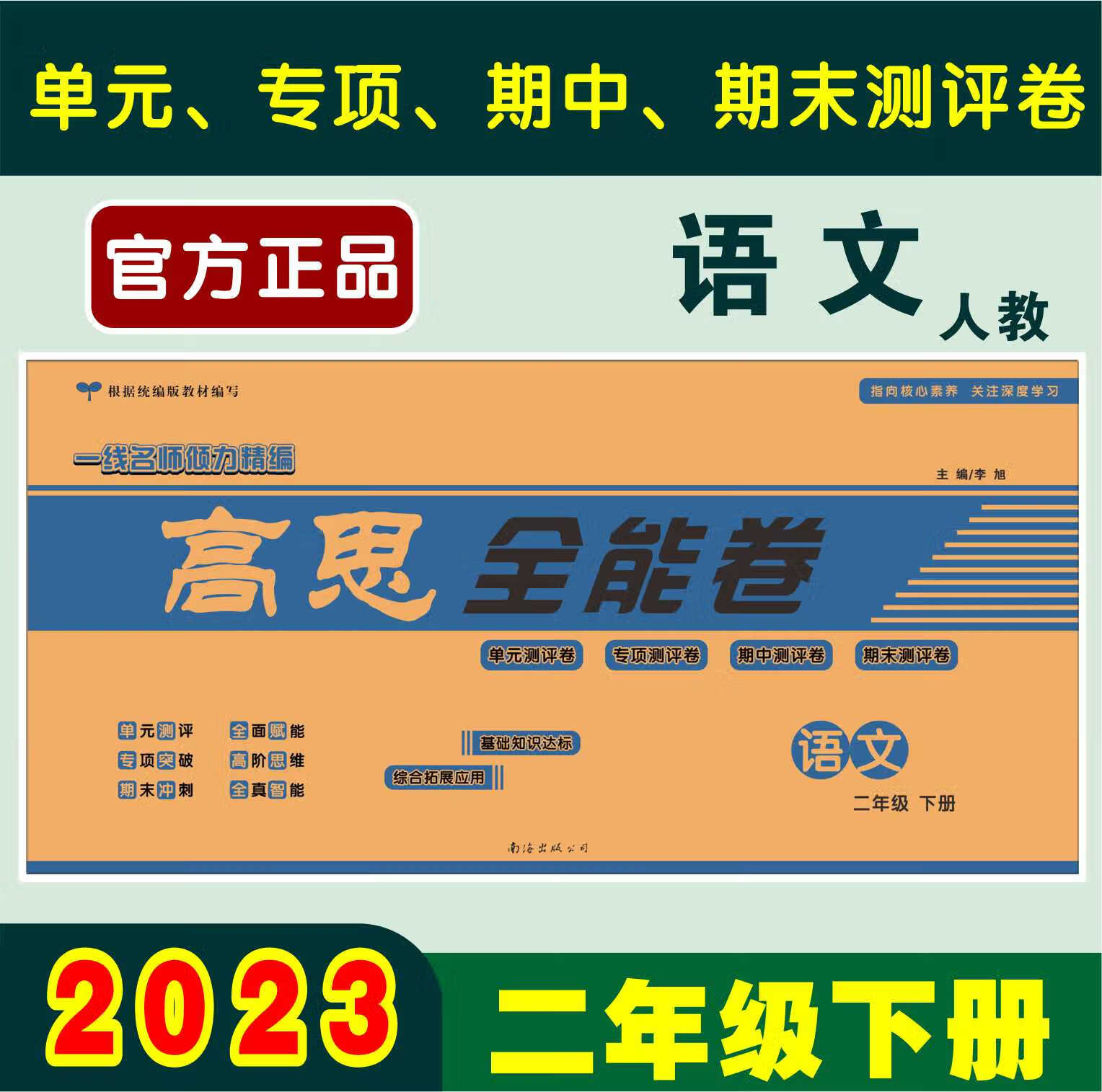 2023春高思全能卷语文二年级下册单元期中期末专项综合测试卷 语文 二年级下