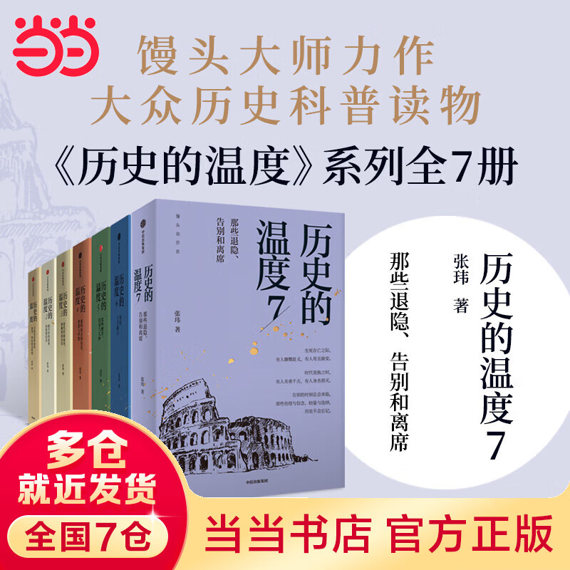 【当当】历史的温度全套（ 套装7册） 历史的温度1-7 馒头说历史 张玮著 中国历史人物故事 大众历史科普读物 馒头大师历史的温度系列 中信出版社
