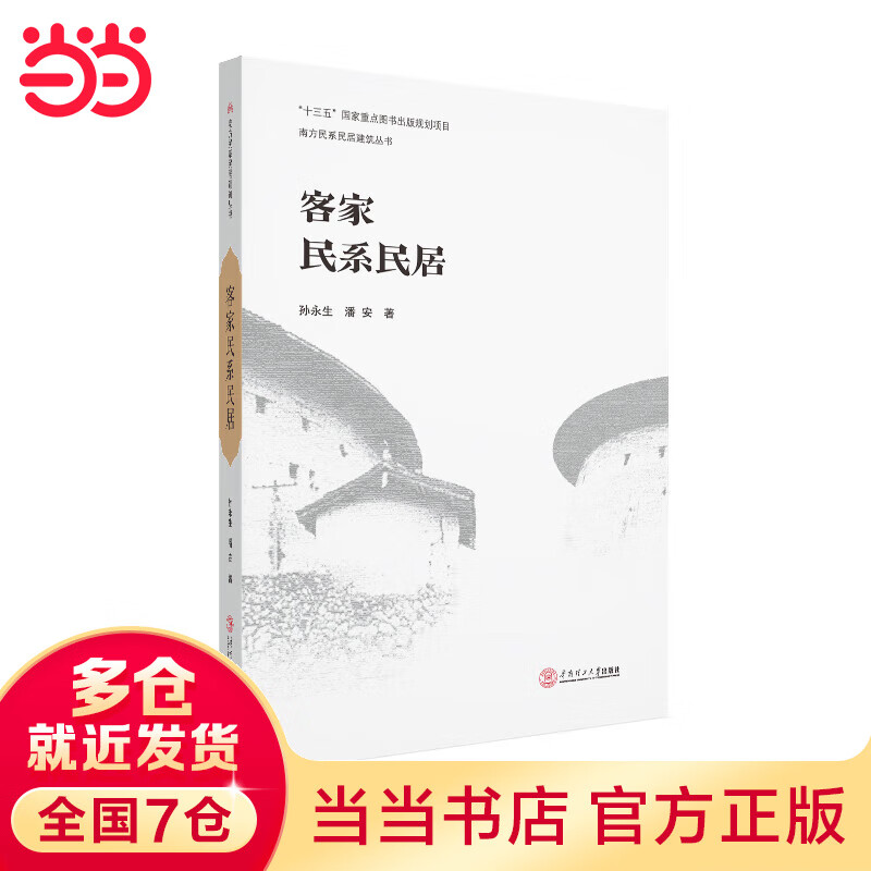 客家民系民居