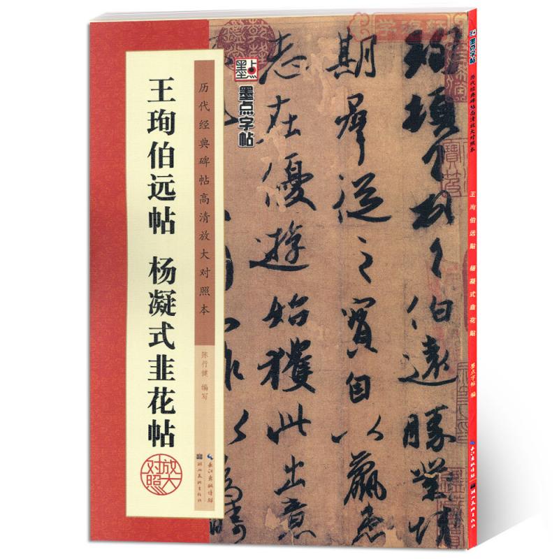 王珣伯远帖 杨凝式韭花帖 历代碑帖高清放大对照本 墨点字帖 行书毛笔书法字帖临摹教程 湖北美术