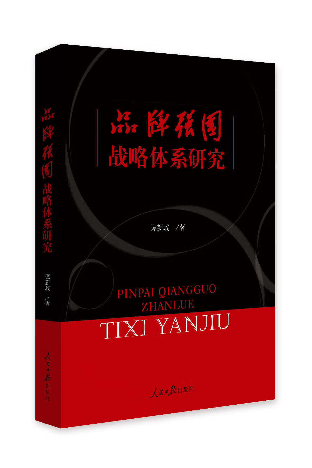 品牌强国战略体系研究 管理 书籍