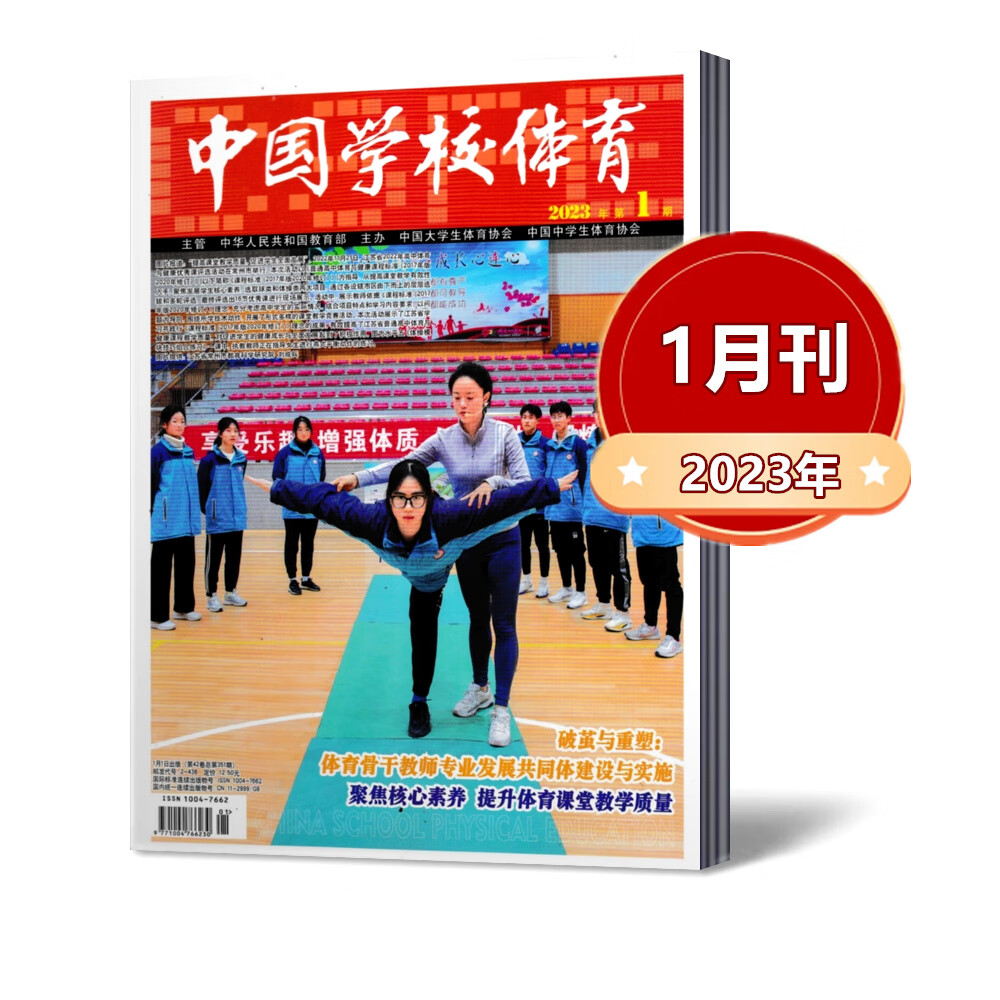 中国学校体育杂志2023年1月/期【半/全订阅】 【单本】2023年1月刊