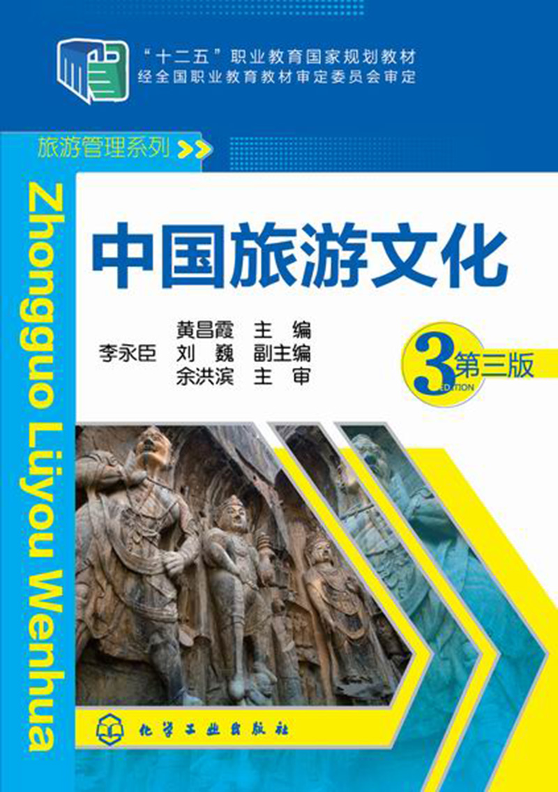 中国旅游文化（第三版）