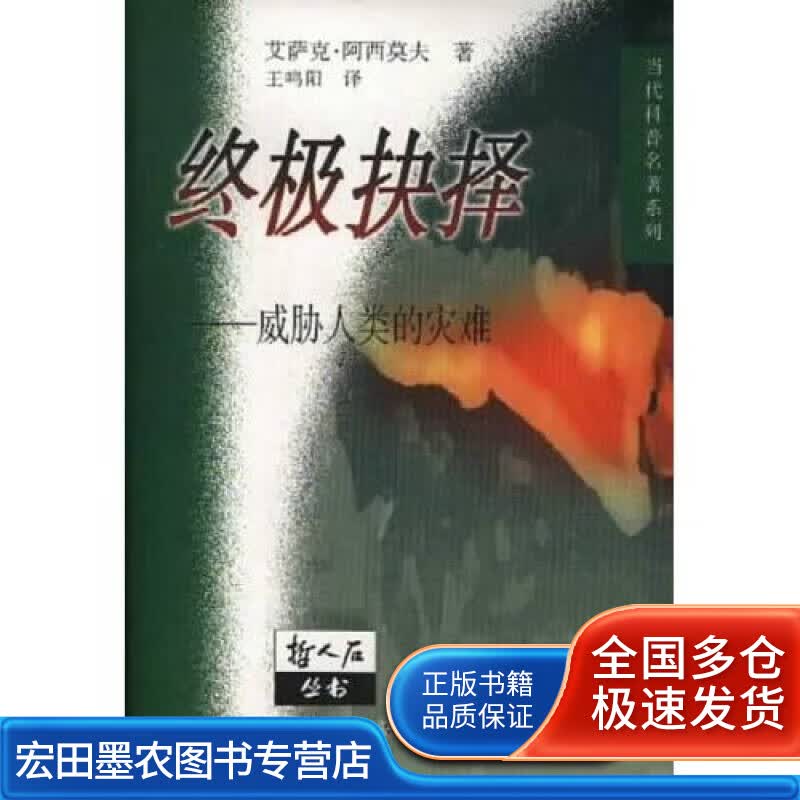 抉择 威胁人类的灾难9787542824578【特惠】