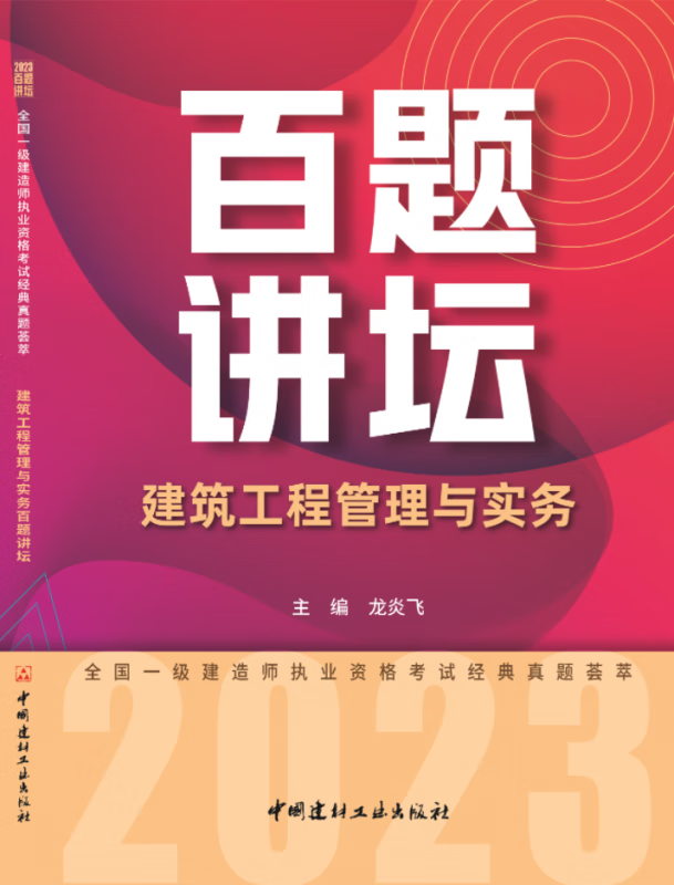 建筑工程管理与实务百题讲坛