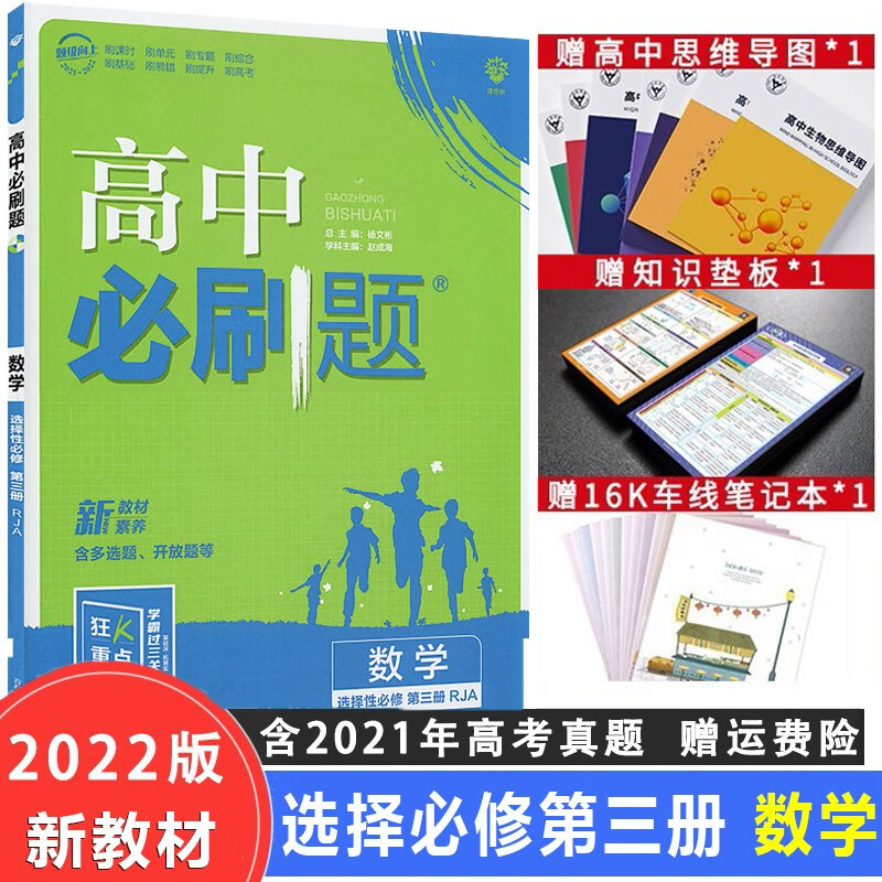 【山东专用】2022版高中必刷题高二下选择性必修1234第一二三四册新教材人教版人教A版鲁教版新高考教材同步练习题 数学 选择必修第三册 人教A版