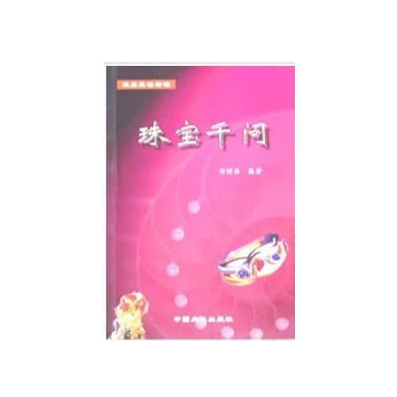 珠宝千问 田树谷