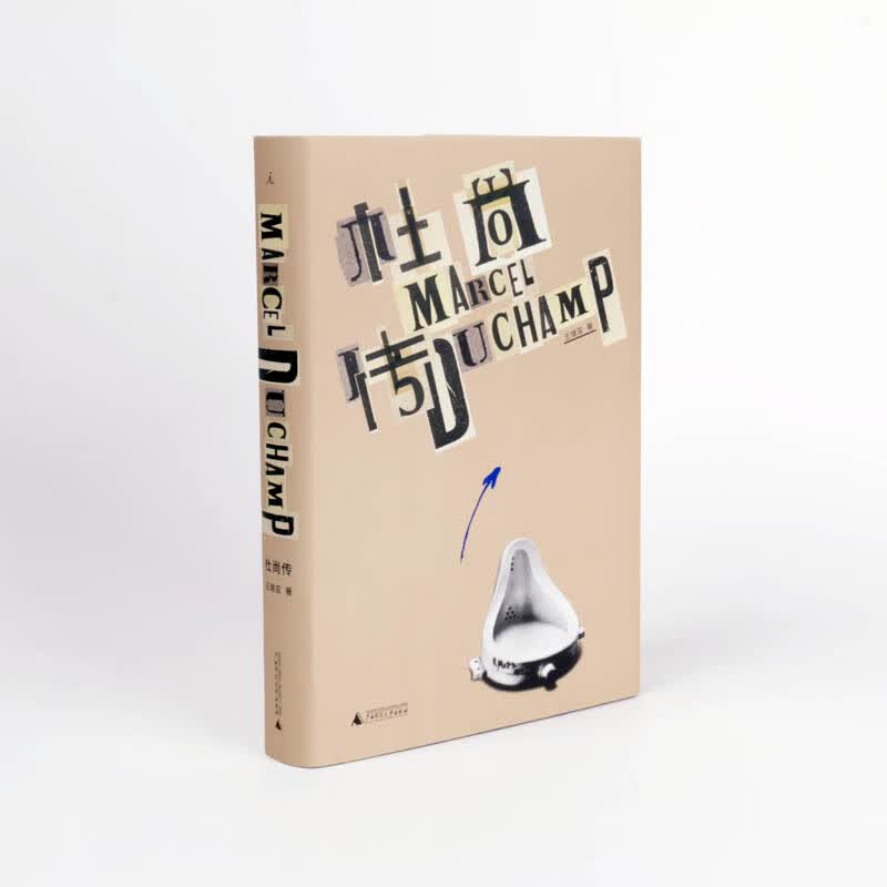 杜尚传（第二版） 杜尚传记   王瑞芸 著  北京贝贝特