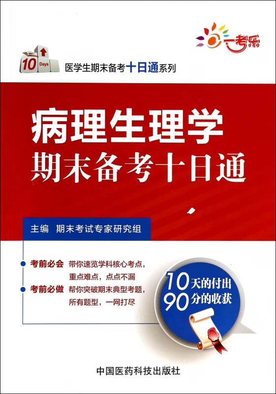 病理生理学期末备考十日通/医学生期末备考十日通系列