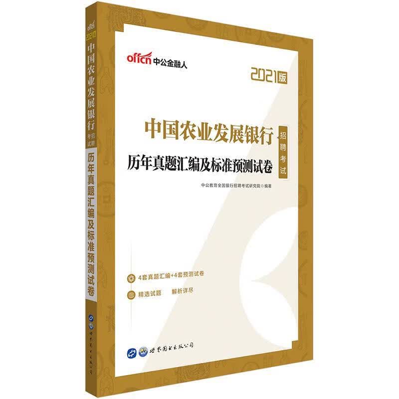 银行招聘考试中公2021中国农业发展银行招聘考试历年真题汇编及标准预测试卷 中公教育全国银行招聘考试
