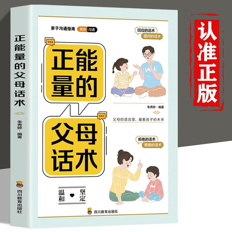 正能量的父母话术 父母的语言影响孩子 教育孩子要懂得心理学书籍 温柔教养父母的语言 正面管教 【单册】正能量的父母话术