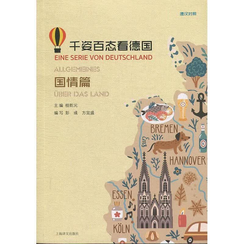 千姿百态看德国国情篇 9787532780877