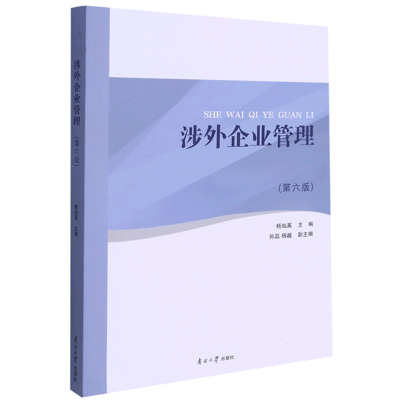 涉外企业管理(第6版)