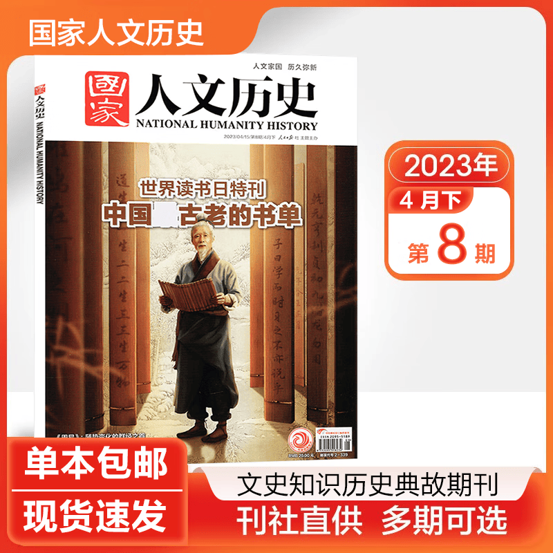国家人文历史杂志2022/2023年单期 经典历史文史参考时事人物期刊 2023年4月下第8期
