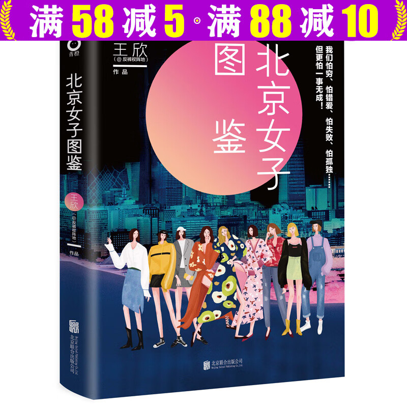 【包邮】北京女子图鉴 反裤衩阵地王欣2019作品 戚薇魏大勋主演同名电影视剧原著小说