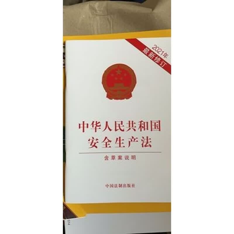 中华人民共和国安全生产法 含草案说明 2021安全生产法