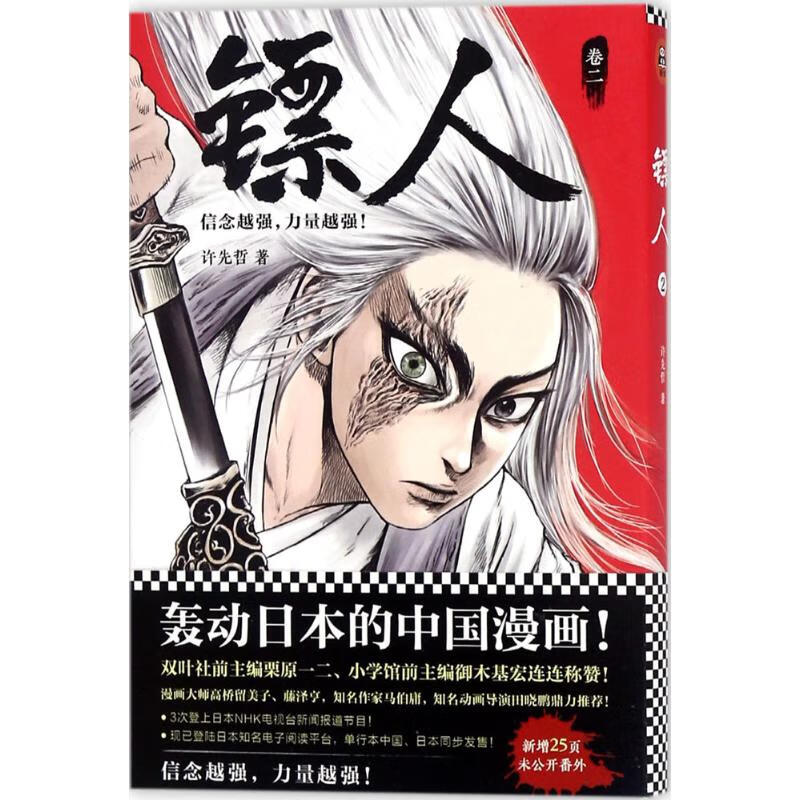 镖人 许先哲 著 动漫/港台动漫