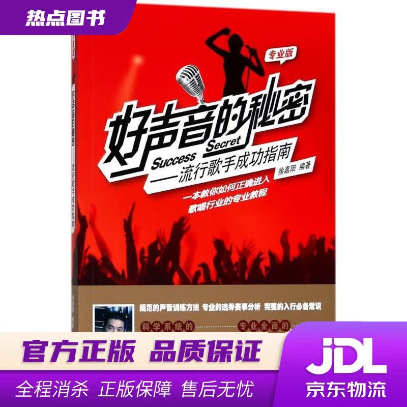 【 官方】好声音的秘密：流行歌手成功指南（专业版） 徐嘉阳 编著 湖南文艺出版社有限责任公司