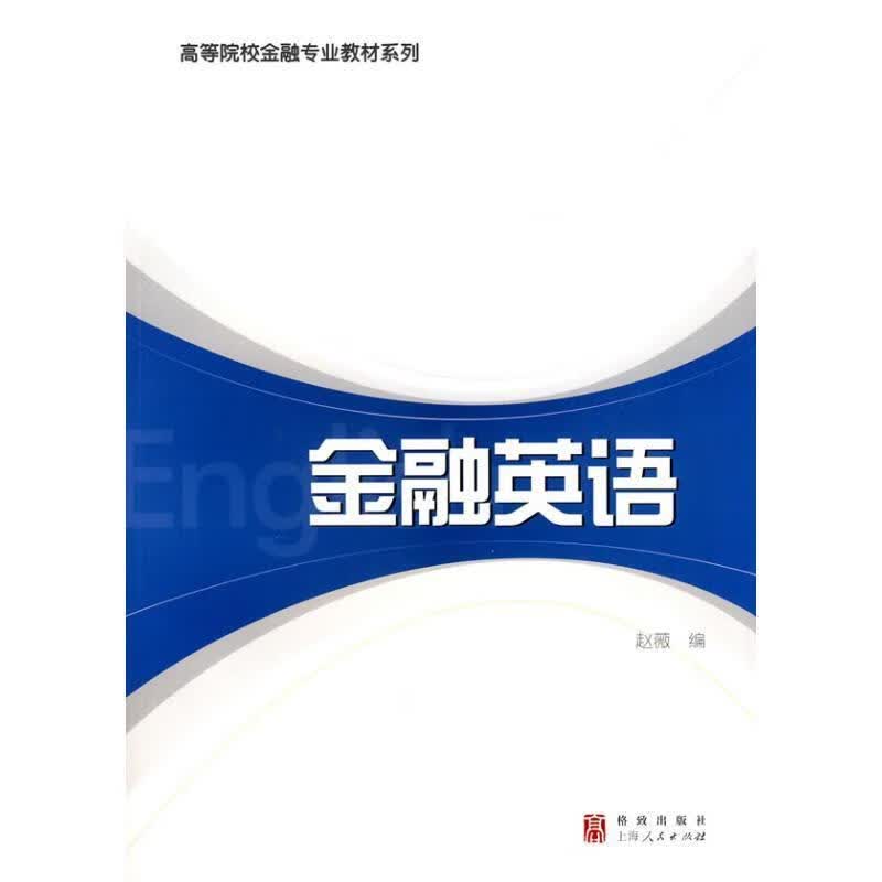 金融英语 赵薇编