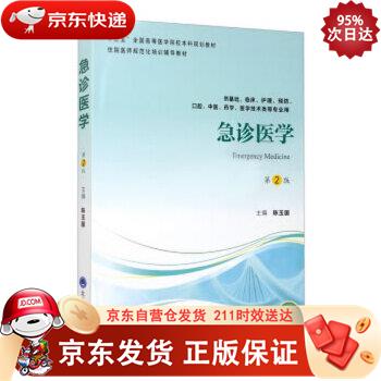 急诊医学（第2版） 北京大学医学出版社 9787565921261