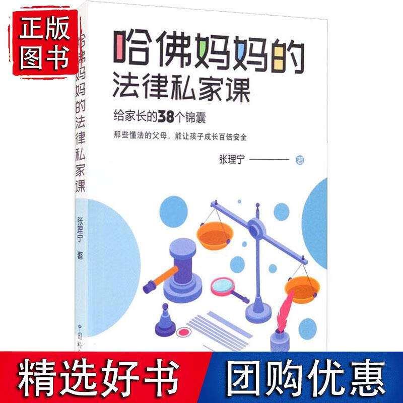 哈佛妈妈的法律私家课 给家长的38个锦囊