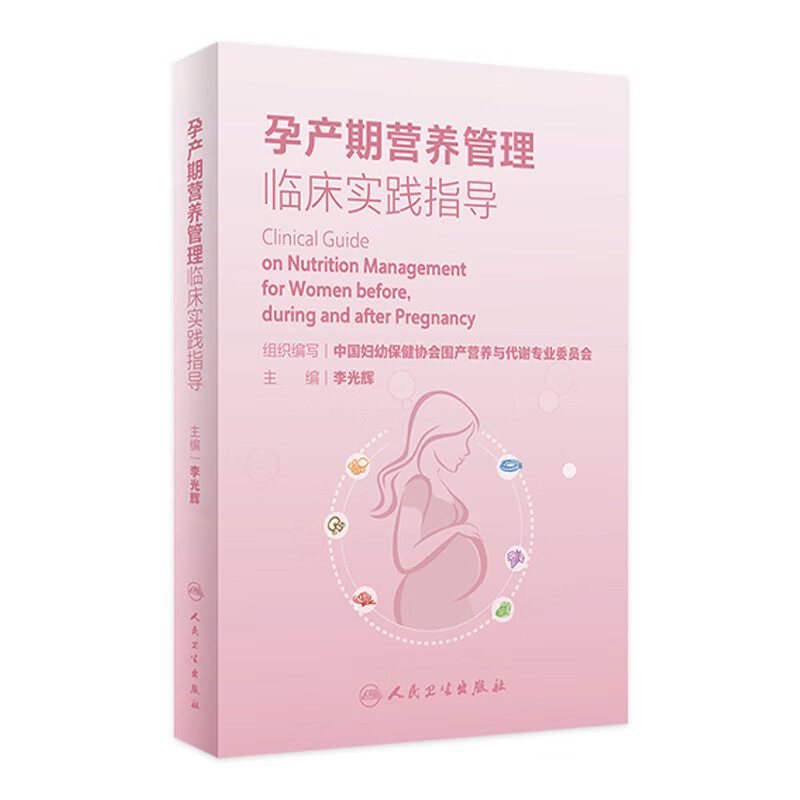 孕产期营养管理临床实践指导 9787117337892 2022年12月参考书