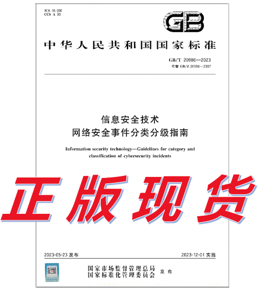 GB/T 20986-2023 信息安全技术 网络安全事件分类分级指南