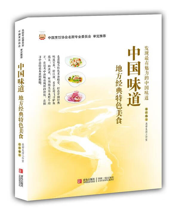 中国味道:地方经典特色美食