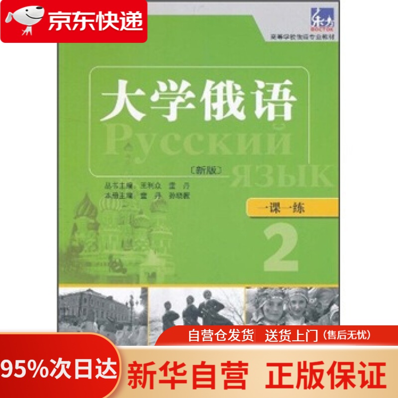大学俄语东方2 一课一练（新版） 童丹 等 编 外语教学与研究出版社 9787513510653