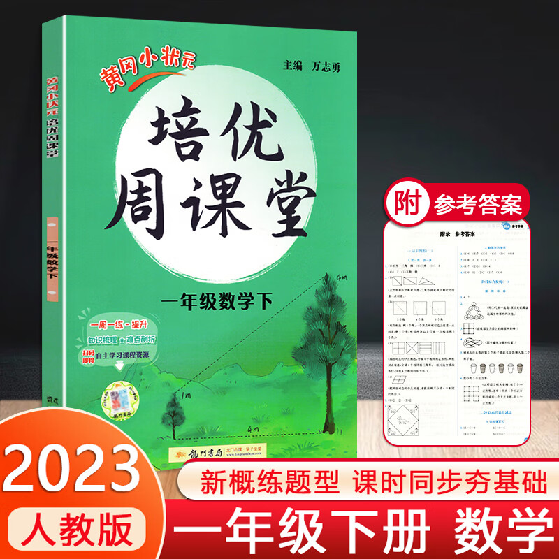 自选 2023春黄冈小状元 培优周课堂 一二三四五六年级下 人教版 培优周课堂 一年级下