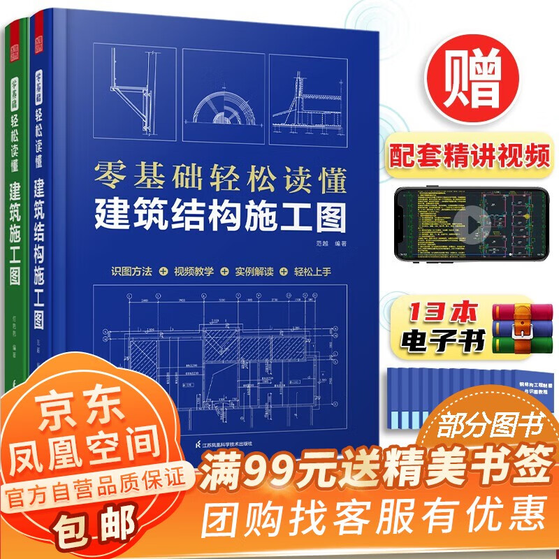 【凤凰空间】（两册装）零基础轻松读懂建筑结构施工图+零基础轻松读懂建筑施工图 实操宝典 对各类施工图进行讲解 建筑识图从入门到精 图文结合 （两册装）零基础轻松读懂建筑结构施工图+零基础轻松