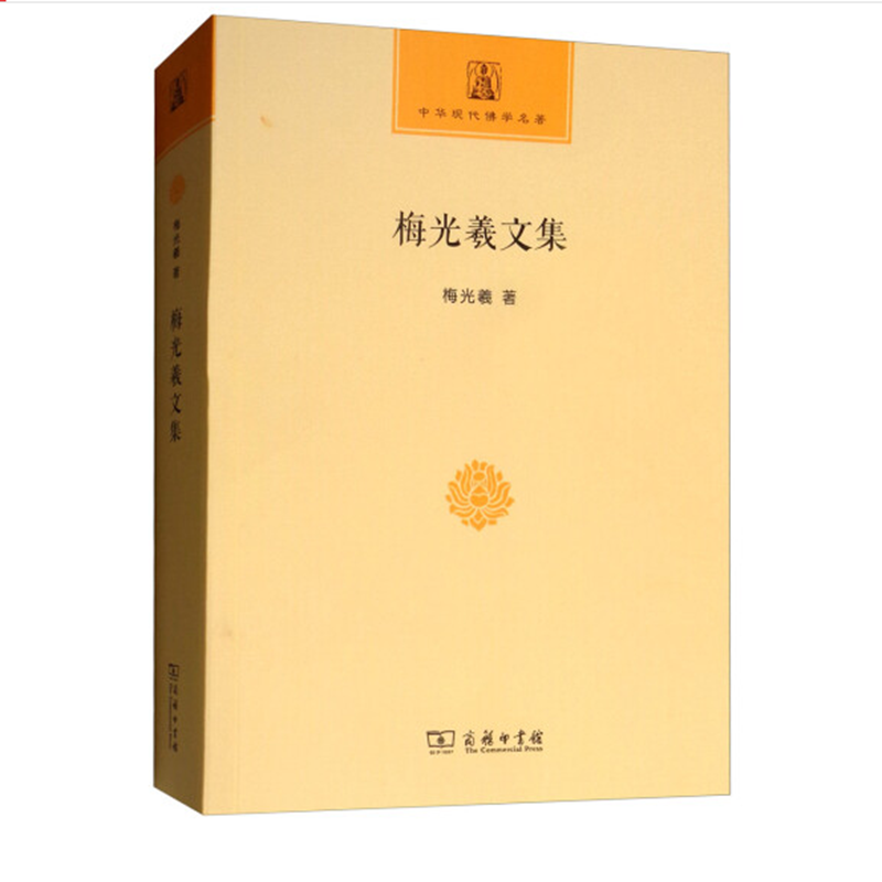 梅光羲文集(中华现代佛学名著)