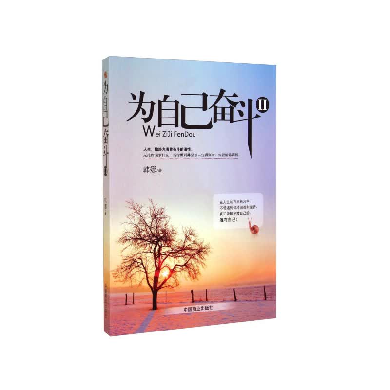 为自己奋斗:Ⅱ 励志与成功 韩娜著 中国商业出版社 9787504482044