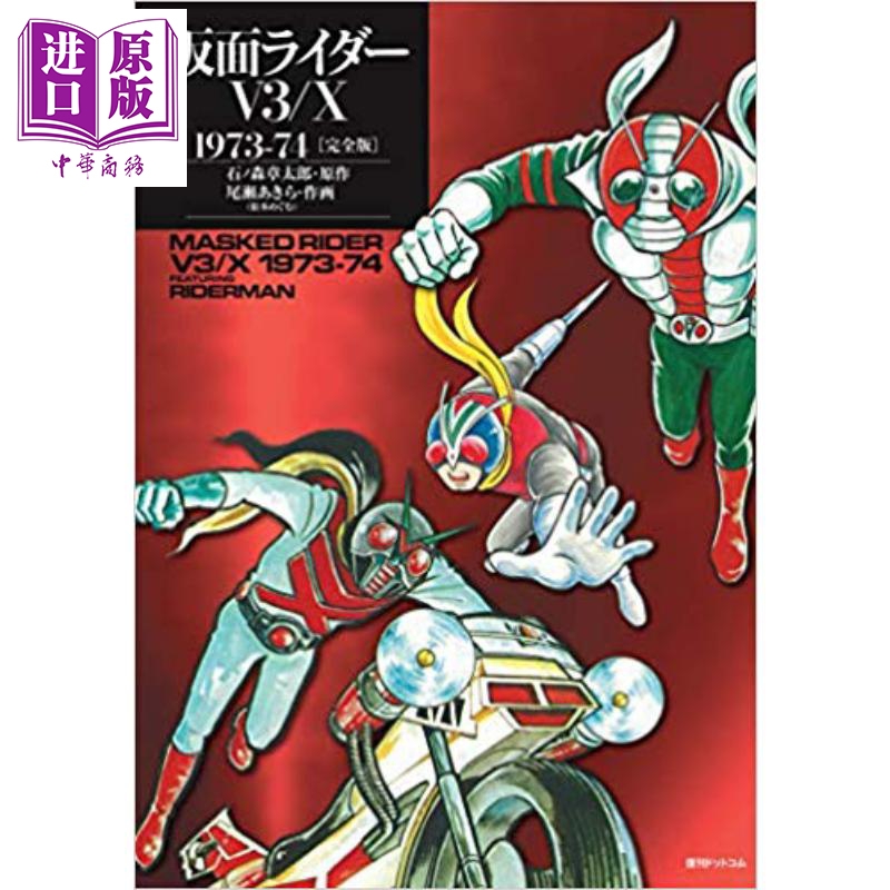 假面骑士V3/X 1973-74 完全版漫画 日文原版 仮面ライダーV3/X 完全版