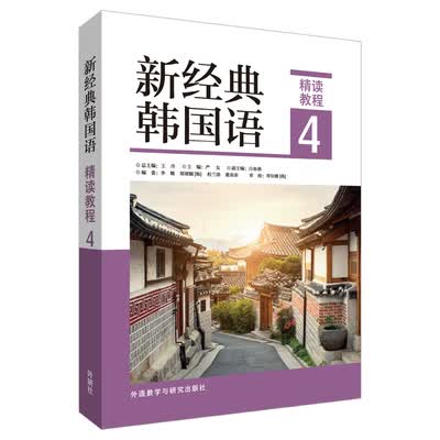 新经典韩国语精读教程(4)