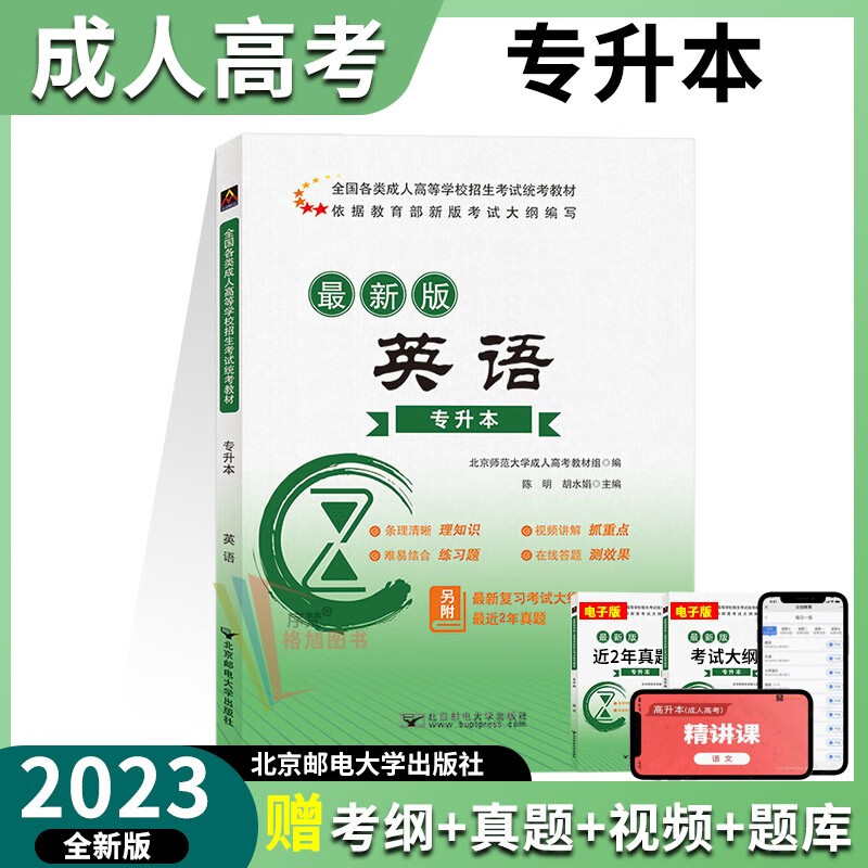 北邮 成考专升本2023年成人高考高中起点升本·专科 英语 教材（单本）
