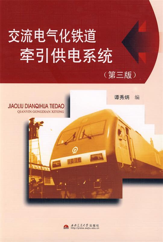 交流电气化铁道牵引供电系统