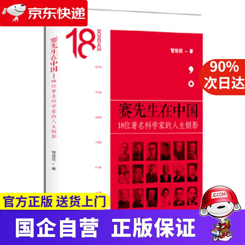 赛先生在中国——18位著名科学家的人生侧影 智效民 浙江大学出版社 9787308163736