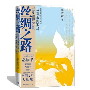 丝绸之路——从蓬莱到罗马9787020158980