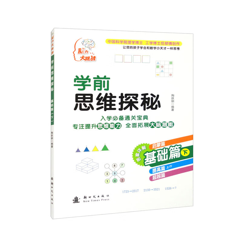 学前思维探秘 基础篇（下）