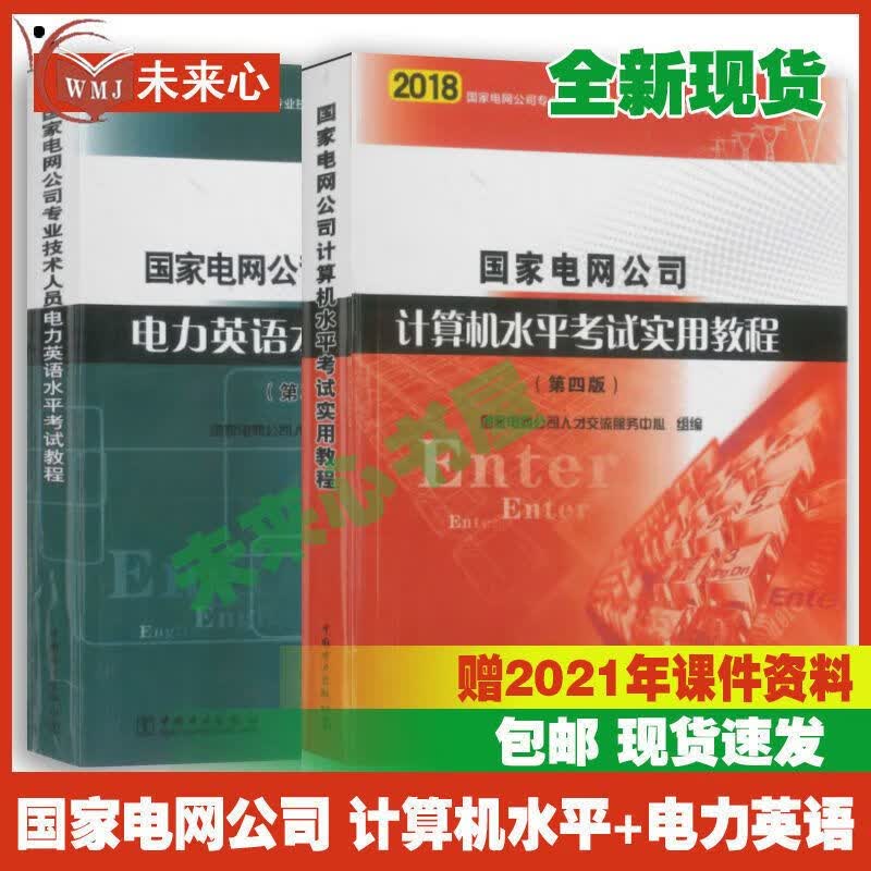 现货2018年版国家电网计算机水平考试实用教程教材第四版 电力英语+计算机水平（2册）