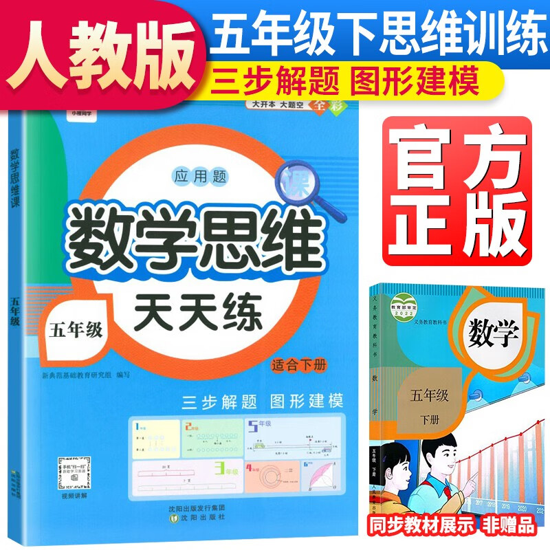 小橙同学应用题数学思维天天练五年级下册 五年级数学下册同步训练应用题练习册数学专项思维训练举一反三应用题天天练