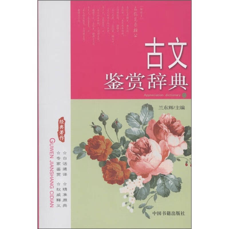 古文鉴赏辞典【特惠】