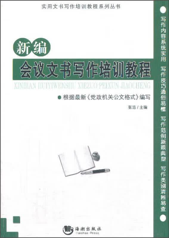新编会议文书写作培训教程【特惠】