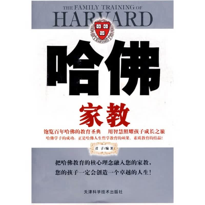 【书】哈佛家教9787530851036