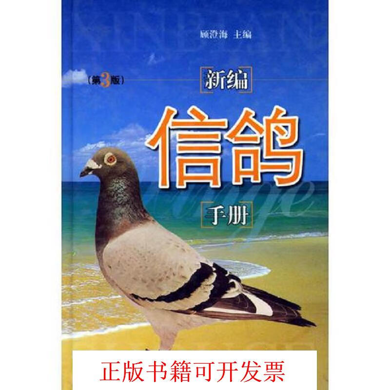 新编信鸽手册 顾澄海 上海科学技术出版社 9787532371013