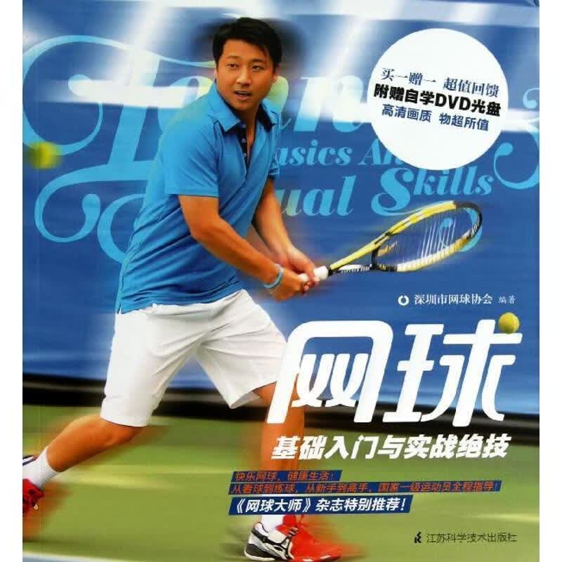 网球基础入门与实战绝技