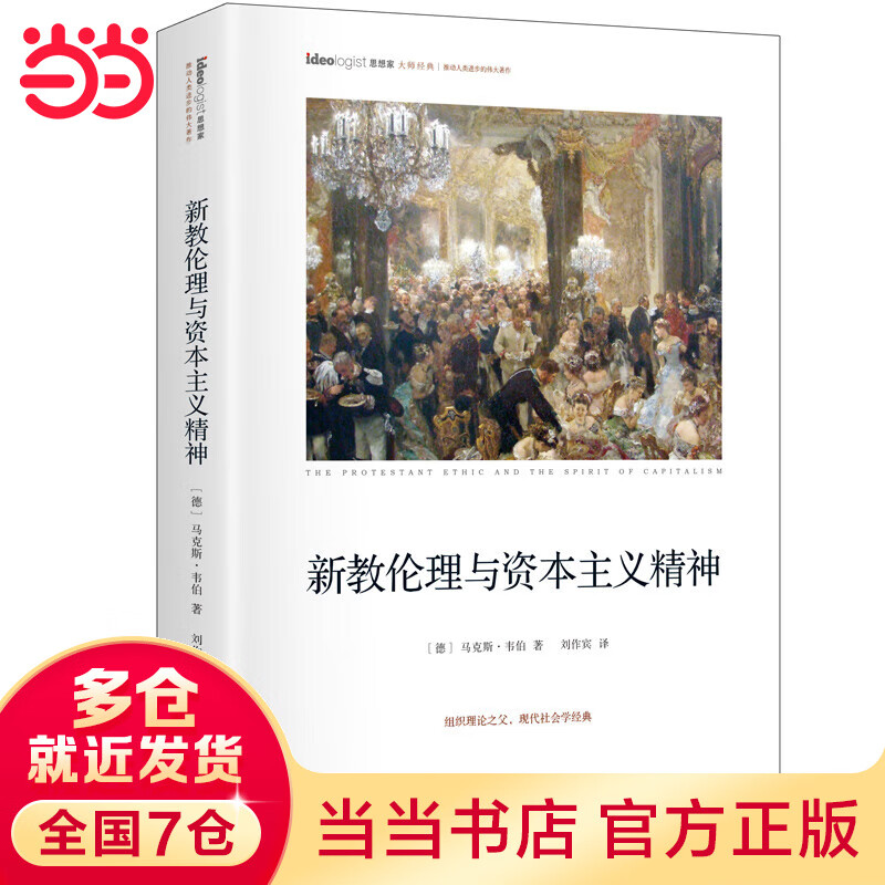 新教伦理与资本主义精神：精装典藏版 思想家书系 社科院荣誉学部委员张炯总序 邓晓芒 李四龙 周溯源 陈书良联袂顾问推荐