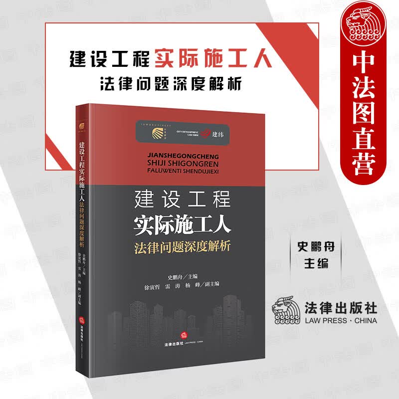 建设工程实际施工人法律问题深度解析 史鹏舟 法律出版社 法律实务 发包人施工企业实际施工人用书书籍 案例分析 参考书
