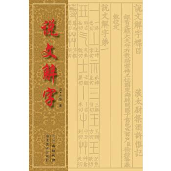 说文解字 (汉)许慎著 9787539463650
